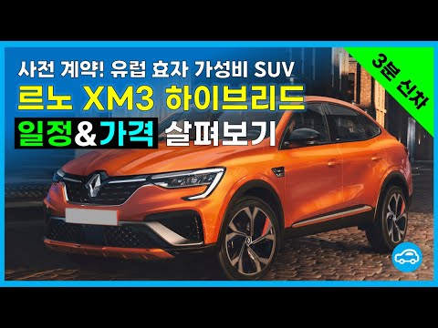 사전계약 시작! 환경부 인증 완료한 르노 효자 XM3 하이브리드, 가격, 연비는? | 3분신차 - YouTube