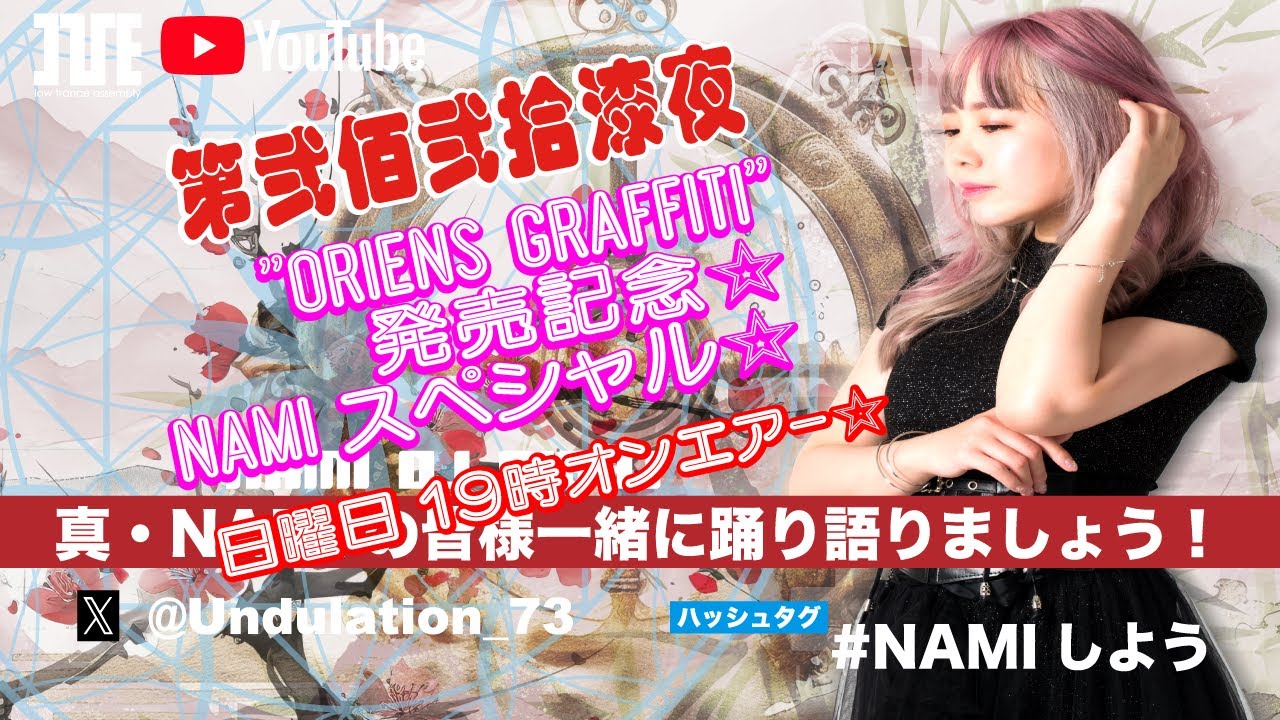 『真・NAMIの 皆様一緒に踊り語りましょう！』第弐佰弐拾漆夜 "ORIENS GRAFFITI"発売記念☆︎NAMIスペシャル☆ - YouTube