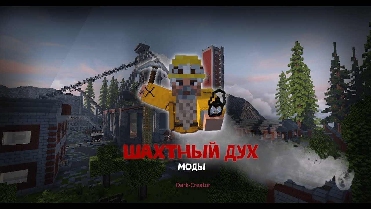 Новая карта | Шахтный дух | От Dark-Creator - YouTube