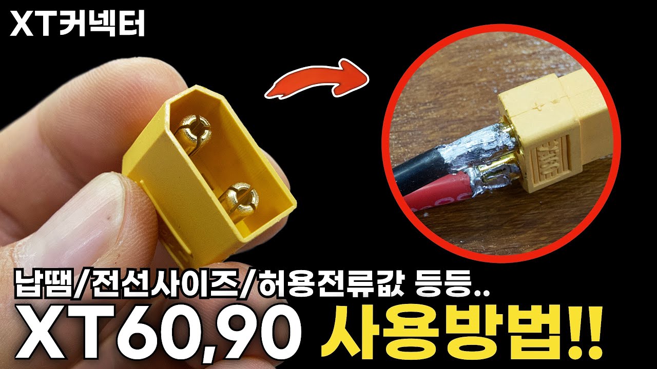 XT60/XT90 커넥터 연결 & 사용방법 (납땜/전선규격/허용전류 값 등등..) - YouTube