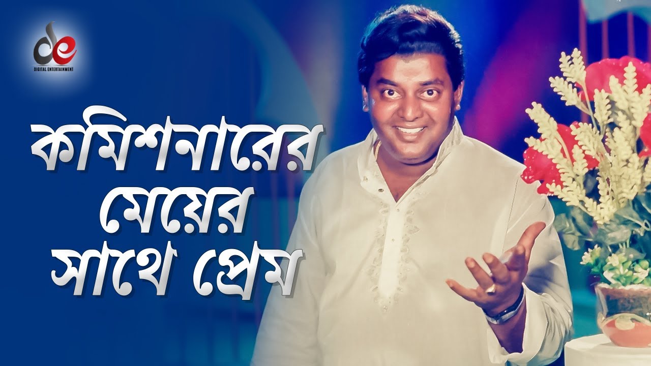 কমিশনারের মেয়ের সাথে প্রেম | Dipjol | Munmun | Nasrin | Amin Khan ...