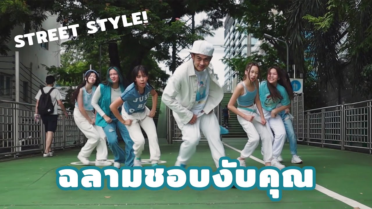 ฉลามชอบงับคุณ | Street Style Dance - YouTube
