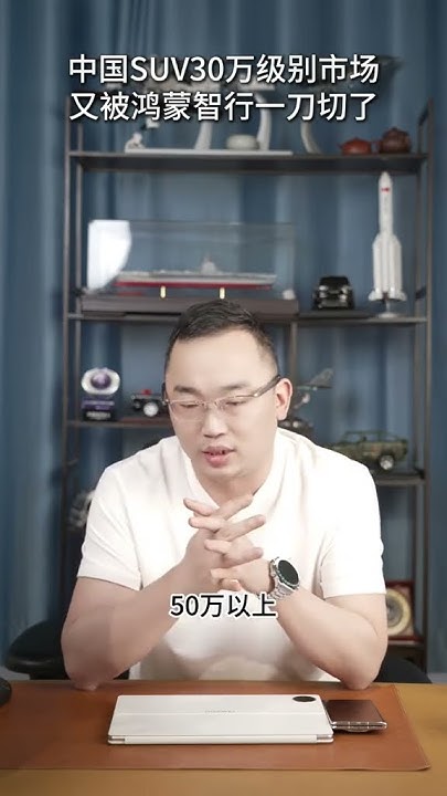 中国SUV30万级别市场 又被鸿蒙智行一刀切了 华为 内容启发搜索 问界M8 车星计划 - YouTube