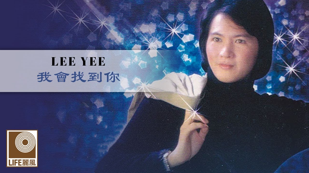 李逸 Lee Yee - 我會找到你 Wo Hui Zhao Dao Ni (Official Video) - YouTube