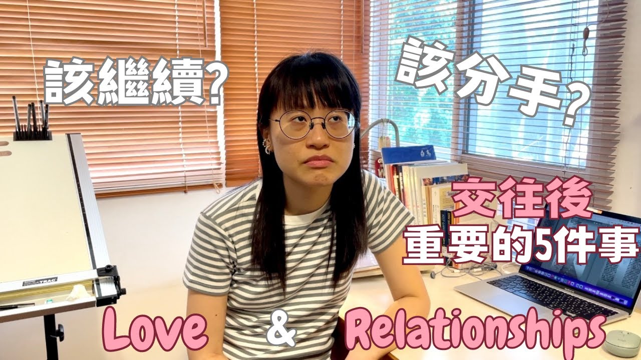 【感情】他是適合我的人嗎？猶豫該繼續交往還是分手？交往一年後必須要審視的5件事 - YouTube