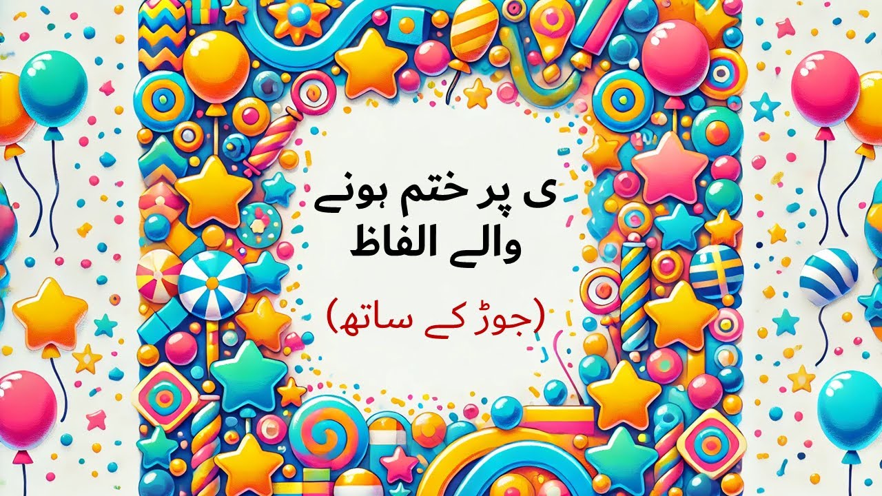 👧👦 Musawaty | مصوتے | Vowels in urdu | ا، و، ی،ے | ی پر ختم ہونے والے ...