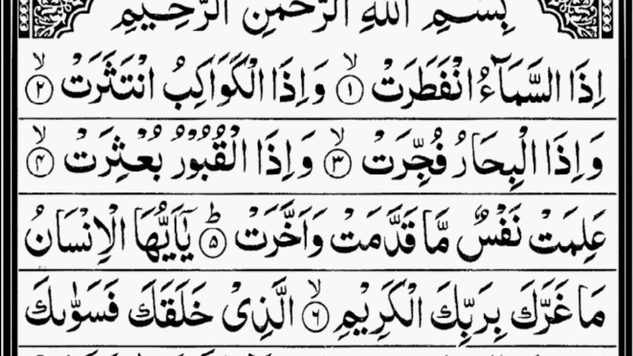 Surah Al Infitar Quran Eecitation With Beautiful Voice - YouTube