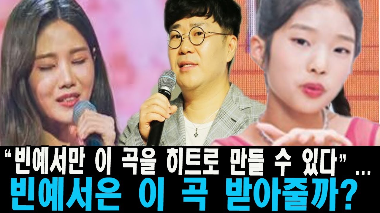 핫 작곡가 조영수는 배아현과의 협업을 거절하고 빈예서에게 신곡 데모를 보낸 이유는 “빈예서만 이 곡을 히트로 만들 수 있다” 빈예서은 이 곡 받아줄까 미스트롯3