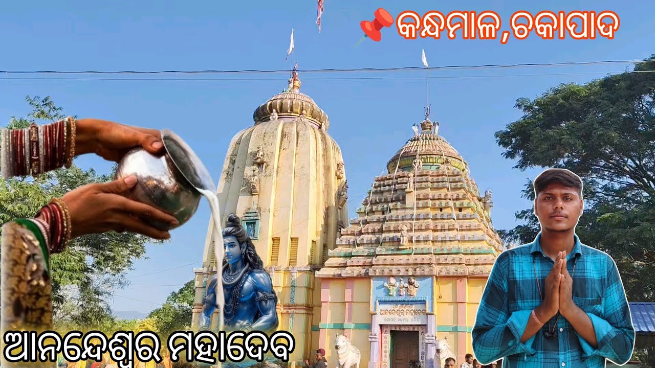 ଶ୍ରୀ ଶ୍ରୀ ଶ୍ରୀ ଆନନ୍ଦେଶ୍ଵର ମହାଦେବ କନ୍ଧମାଳ ଚକାପାଦ Chakapada , Kandhamala ...