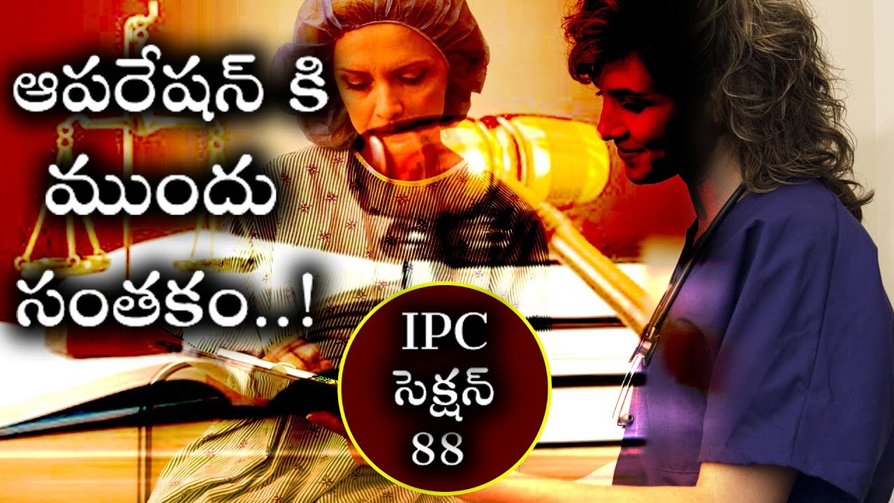 IPC SECTION 88 in Telugu | ఆపరేషన్ కి ముందు డాక్టర్ లు ఎందుకు సంతకాలు ...