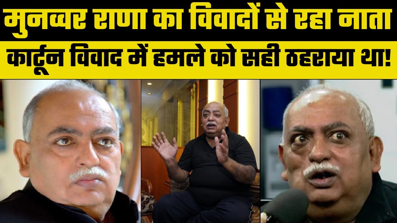 Munawwar Rana passes away: शायर मुनव्वर राणा का विवादों से रहा नाता ...