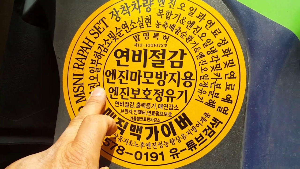 유로6엔진을 위해서 개발된 세계최초의 매연전처리장치 매연을 에너지로 전환 폐유를 재생시켜 엔진마모를 획기적으로 줄이다