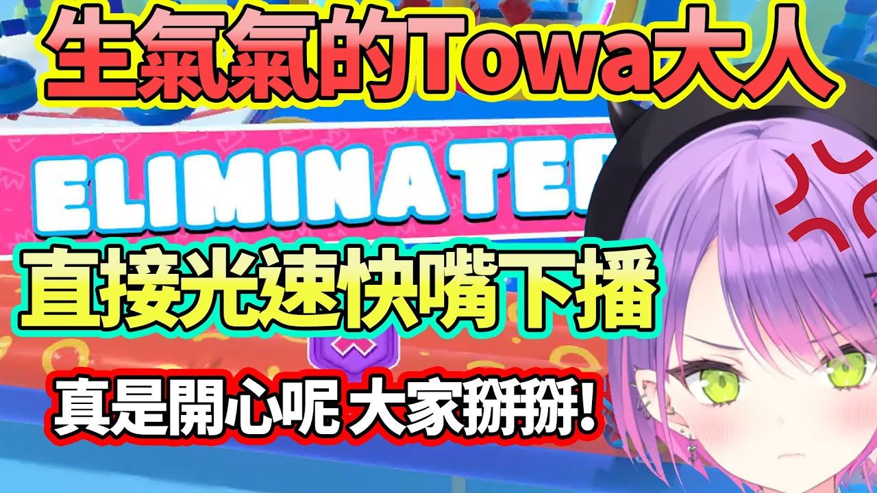 [生氣還是好可愛]輸在終點前的Towa大人 氣到以唱Rap的速度下播ww/[常闇トワ] - YouTube