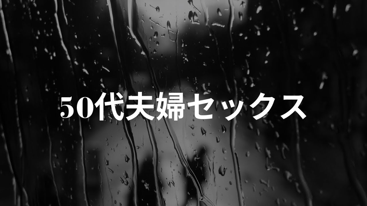 【人間関係】 50代夫婦セックス Youtube