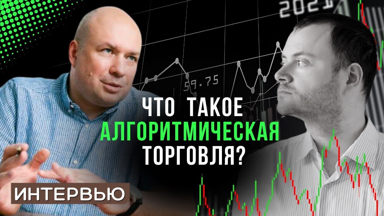 Опыт Алго Капитал. Александр Герко и 6 миллиардов долларов. Как ...