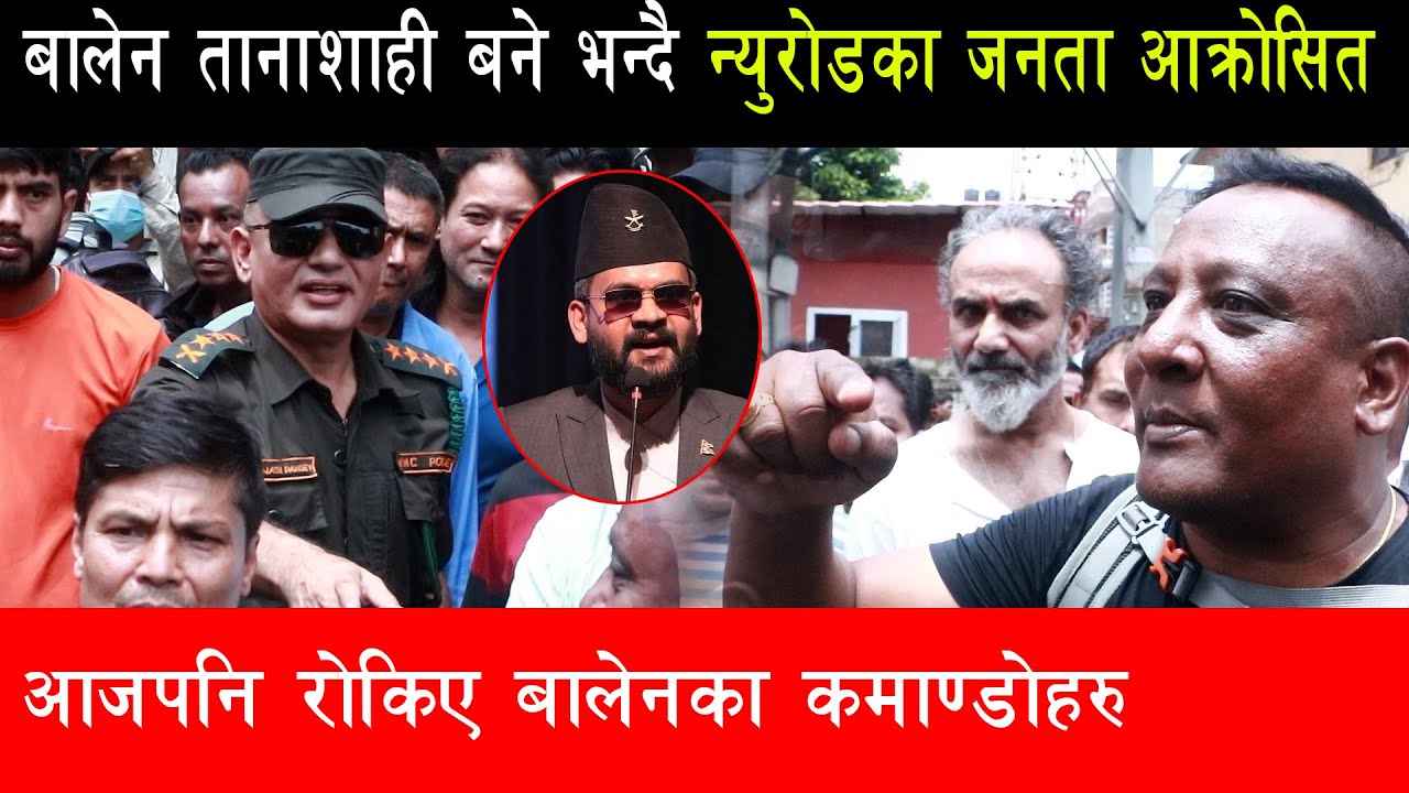 बालेन तानाशाही बने भन्दै न्युरोडका जनता आक्रोसित आजपनि रोकिए बालेनका ...