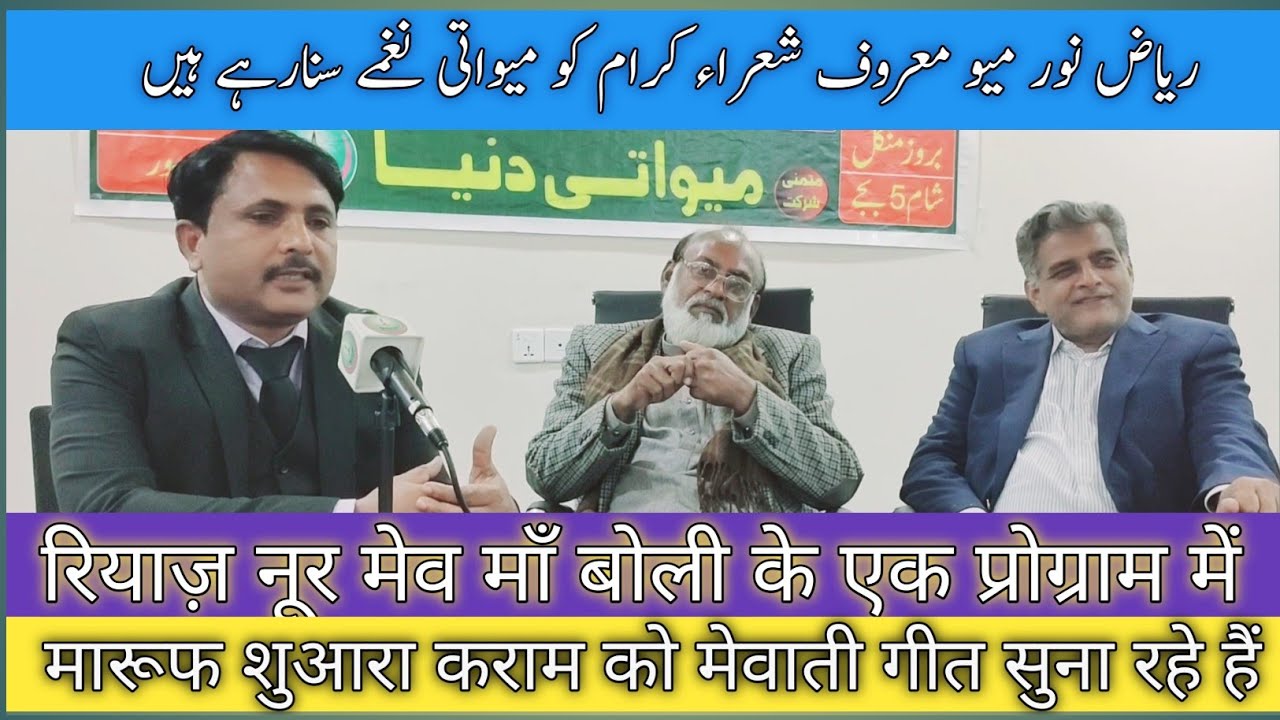Riaz Noor Meo Mewati geet sunaty huwy - YouTube