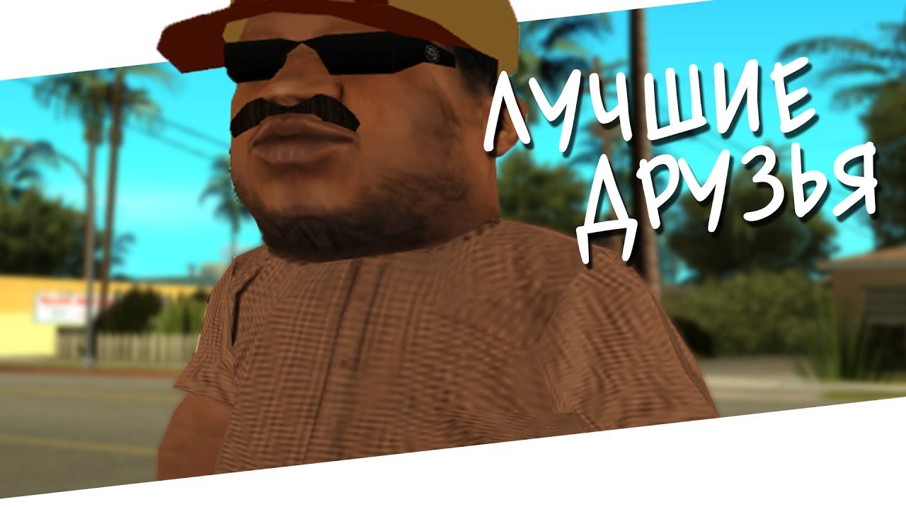 [Pacific RP] ЛУЧШИЕ ДРУЗЬЯ. - YouTube