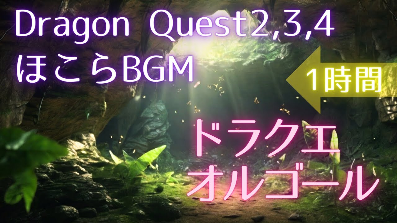 DQ2,3,4【ほこらBGM メドレー】ドラクエオルゴール 睡眠用 作業用BGM Dragon Quest Music Box - YouTube