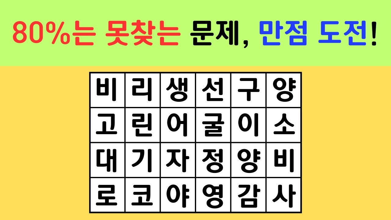 80는 못찾는 문제 만점 도전 단어퀴즈 치매예방 숨은단어찾기 단어찾기퀴즈 낱말찾기 Youtube