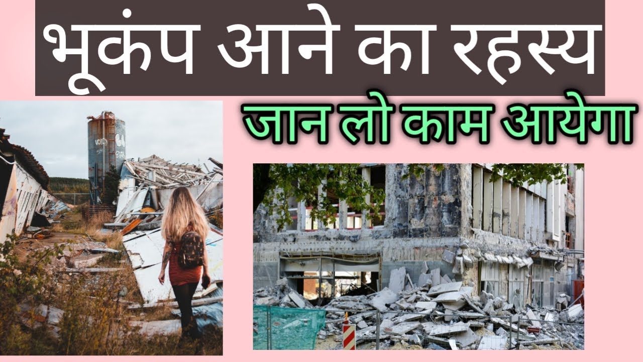 Bhukamp kyu aata hai aur eske ane ke kya karan hai - YouTube
