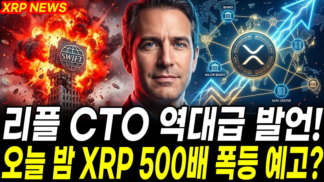[리플 전망]리플 CTO 역대급 발언! 오늘 밤 XRP 500배 폭등 예고? - YouTube