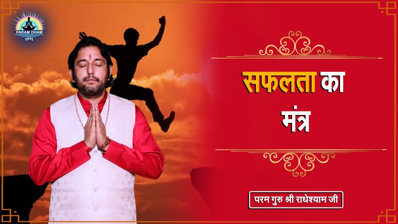 सफलता का मंत्र | Paramdham | Param Guru Radheshyam ji Maharaj - YouTube