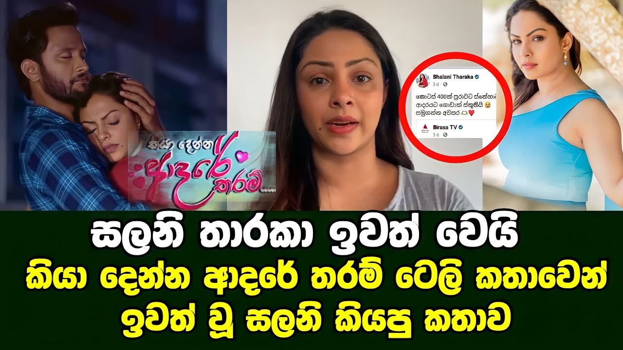 සලනි තාරකා කියාදෙන්න ආදරේ තරම් ටෙලි කතාවෙන් ඉවත් වෙයි | kiya denna adare tharam | shalani ...