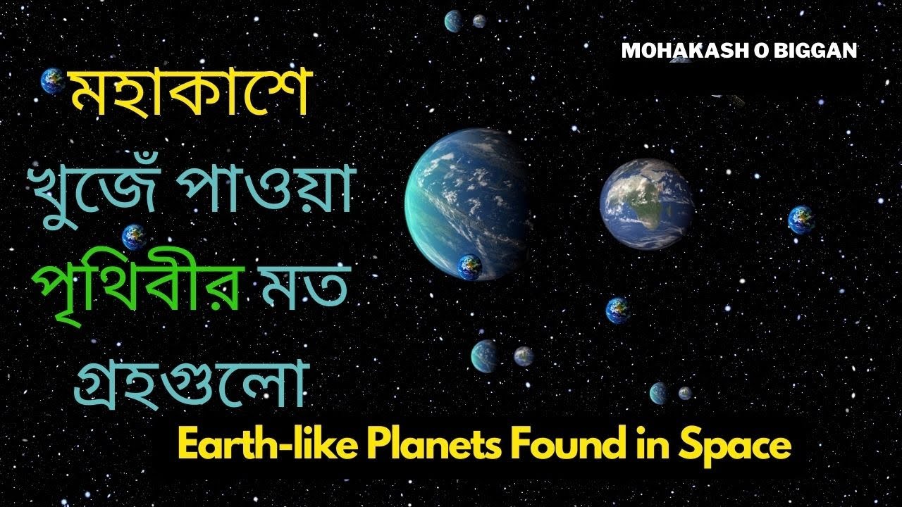 মহাকাশে খুজেঁ পাওয়া পৃথিবীর মত গ্রহগুলোর বর্ণনা Earth-like Planets ...