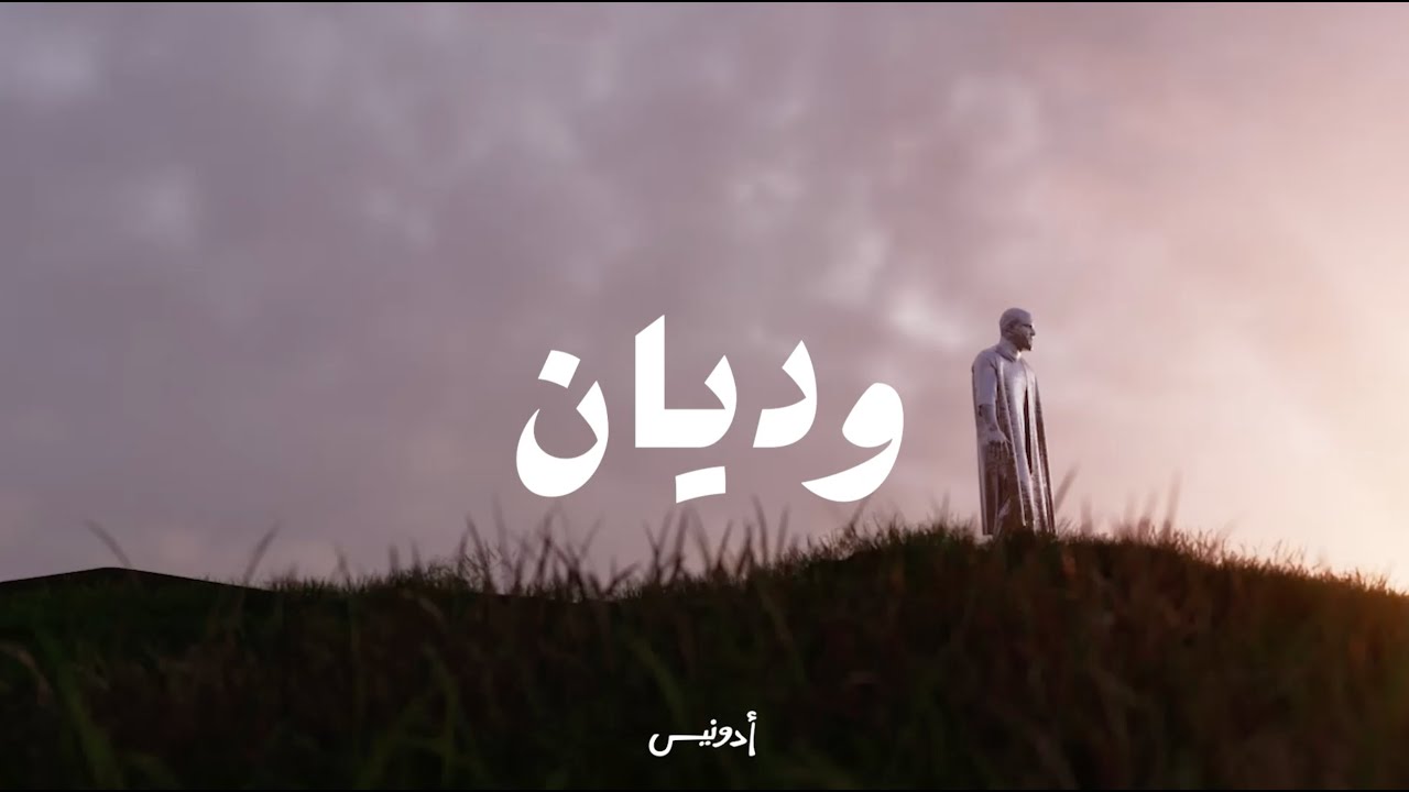 Adonis - Wedyan (Official Lyric Video, 2025) أدونيس - وديان - YouTube