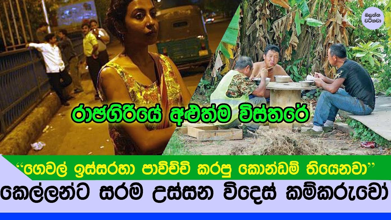 රාඡගිරියේ වැඩට ඇවිත් ඉන්න විදෙස් කම්කරුවන්ගේ අමන වැඩ - Rajagiriya ...