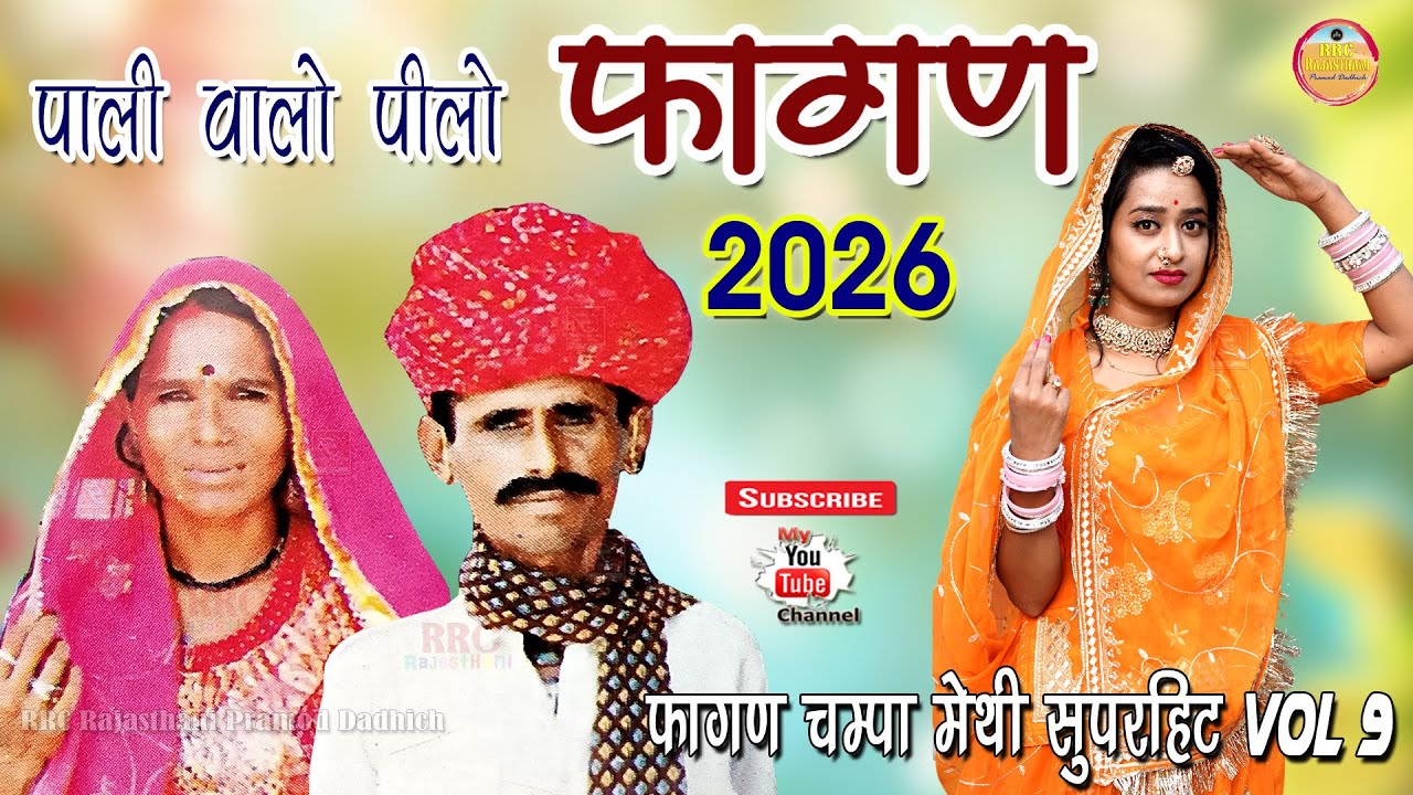 फागण चम्पा मेथी 2026 Champa Methi Super Hit Fagan राजस्थानी फागन सोंग ...