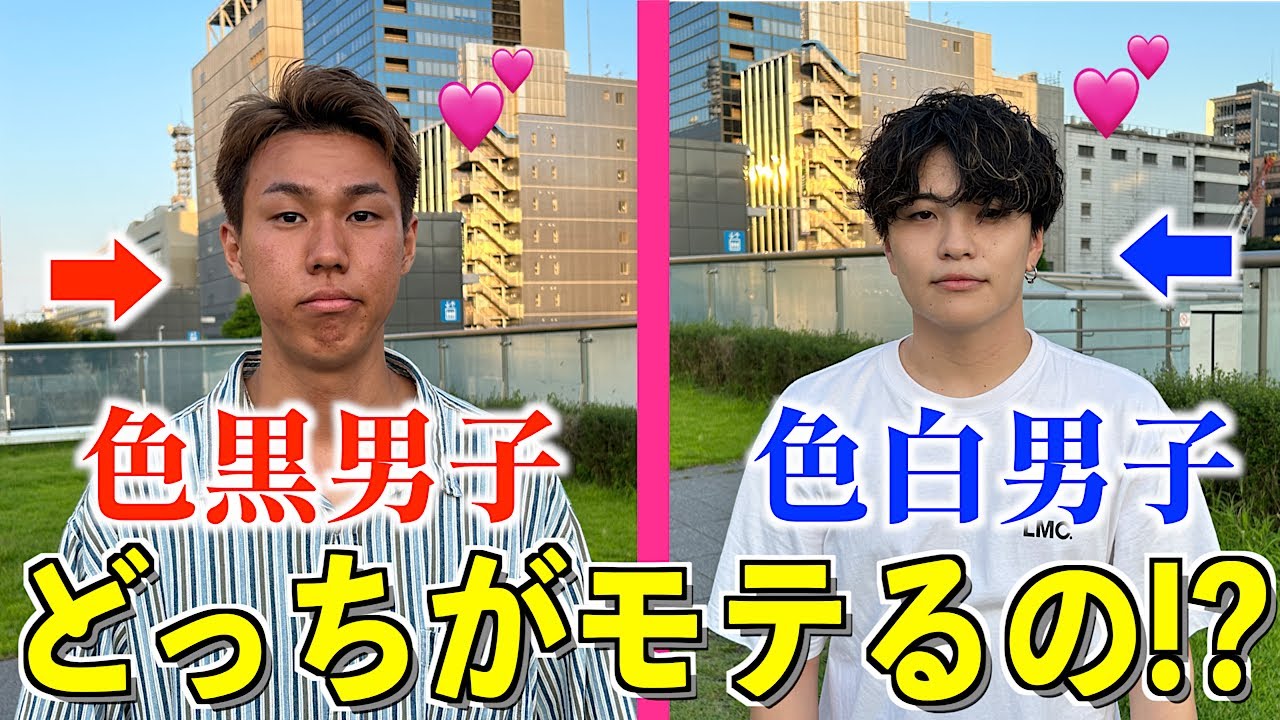 【検証】色黒男子と色白男子どっちの方がモテるの??? Youtube