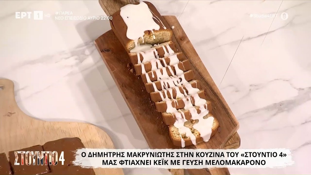 Κέικ με γεύση μελομακάρονο | Δημήτρης Μακρυνιώτης - YouTube