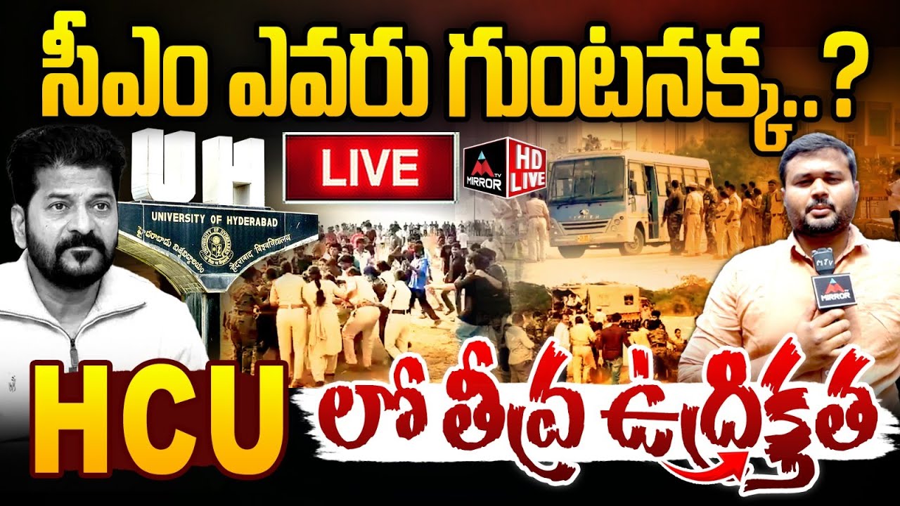 LIVE : HCU లో తీవ్ర ఉద్రిక్తత .. High Tension in HCU Campus | CM ...