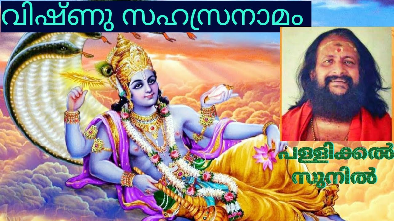 Vishnu SahasraNamam|Pallikkal Sunil - YouTube