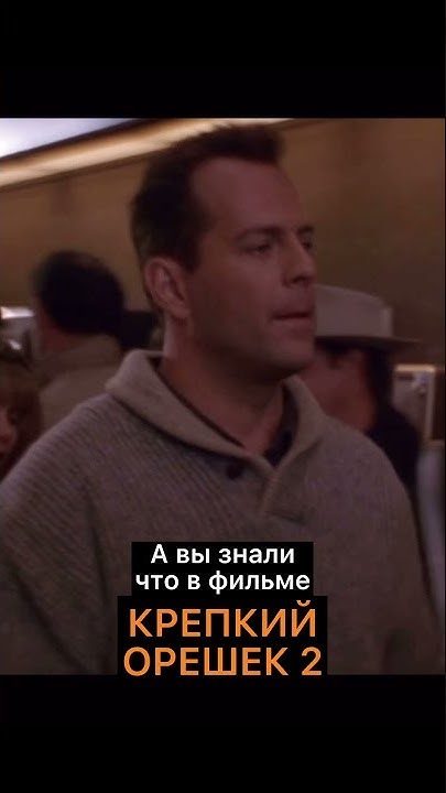 А вы знали что в фильме КРЕПКИЙ ОРЕШЕК 2 Youtube