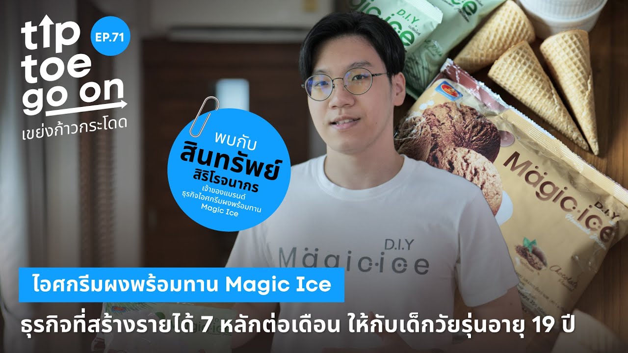 ไอศกรีมผงพร้อมทาน Magic Ice ธุรกิจสร้างรายได้ 7 หลักให้กับเด็กอายุ 19 ...