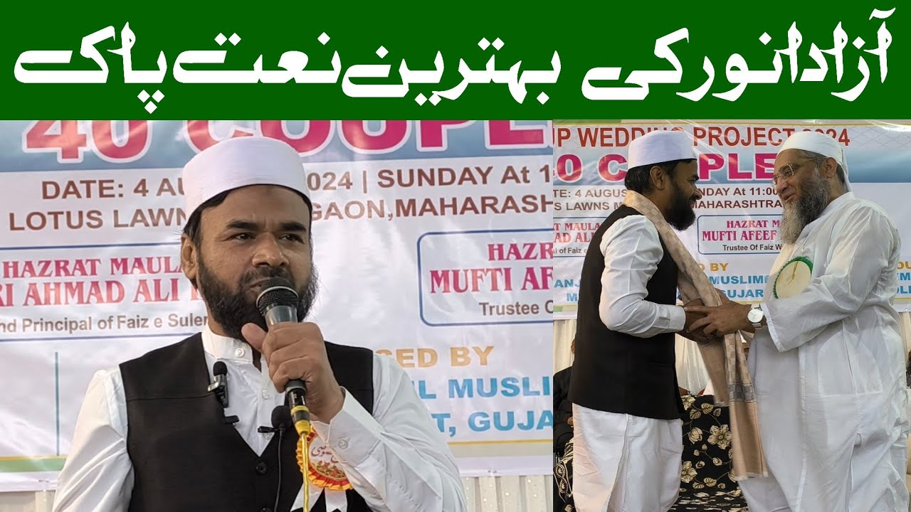 Azad Anwar Best Naat | Malegaon ke Maroof Shayar Azad Anwar ki Bahtreen ...