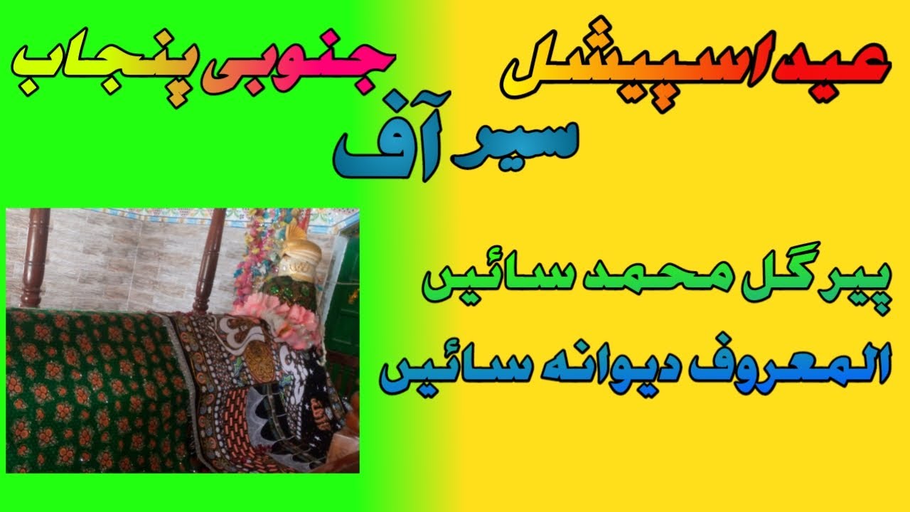 Eid spacial_peer Muhammad Gul Al maruf diwana sain_ahmed pur lamma ...