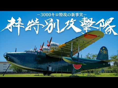 梓特別攻撃隊 ─3000キロ特攻の新事実─