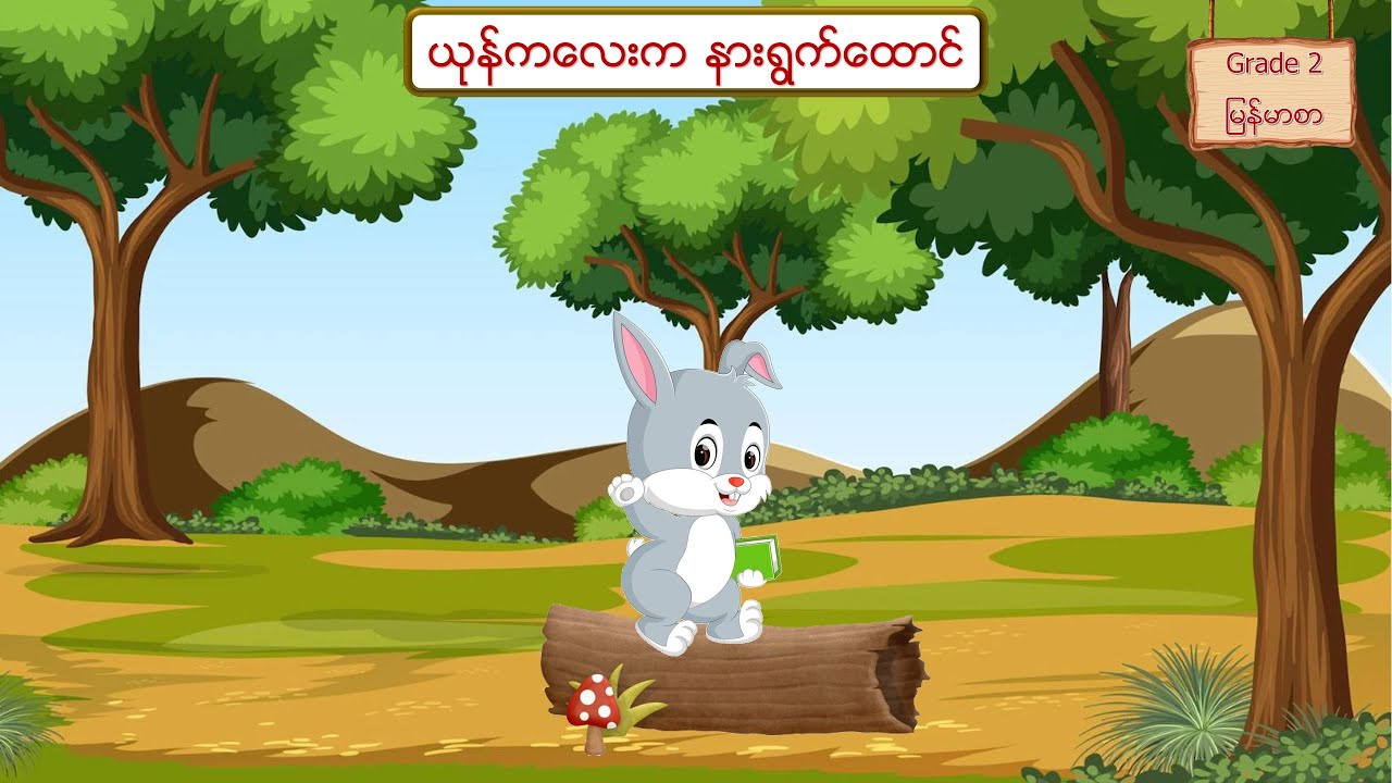Grade 2 ယုန္က ေလးကနားရြက္ေထာင္| ဒုတိယတန္း ျမန္မာစာ| ကဗ်ာ| Chue Chue Learning - YouTube