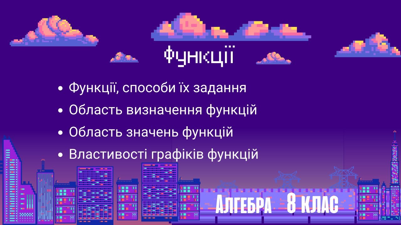 Майже вся теорія з теми функції Область визначення та область значень