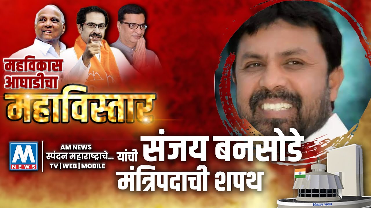 महाविस्तार | Sanjay Bansode यांची मंत्रिपदाची शपथ | Sanjay Bansode's ...