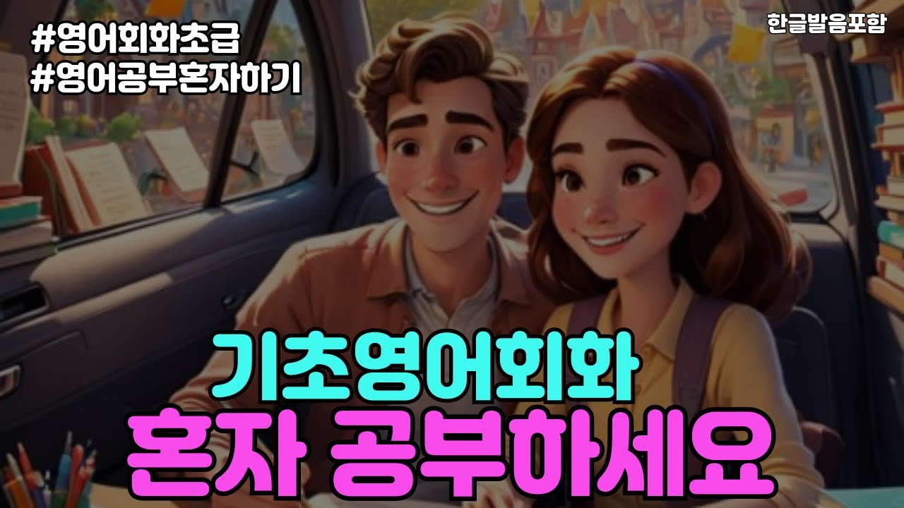 영어 영어회화 영어공부혼자하기 영어 회화영어회화초급왕초보영어기초영어회화영어듣기쉬운영어영어 잘하는법 Youtube