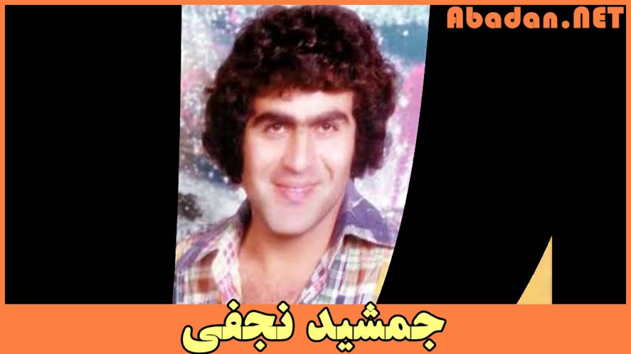 Jamshid Najafi - آهنگی از جمشید نجفی - YouTube