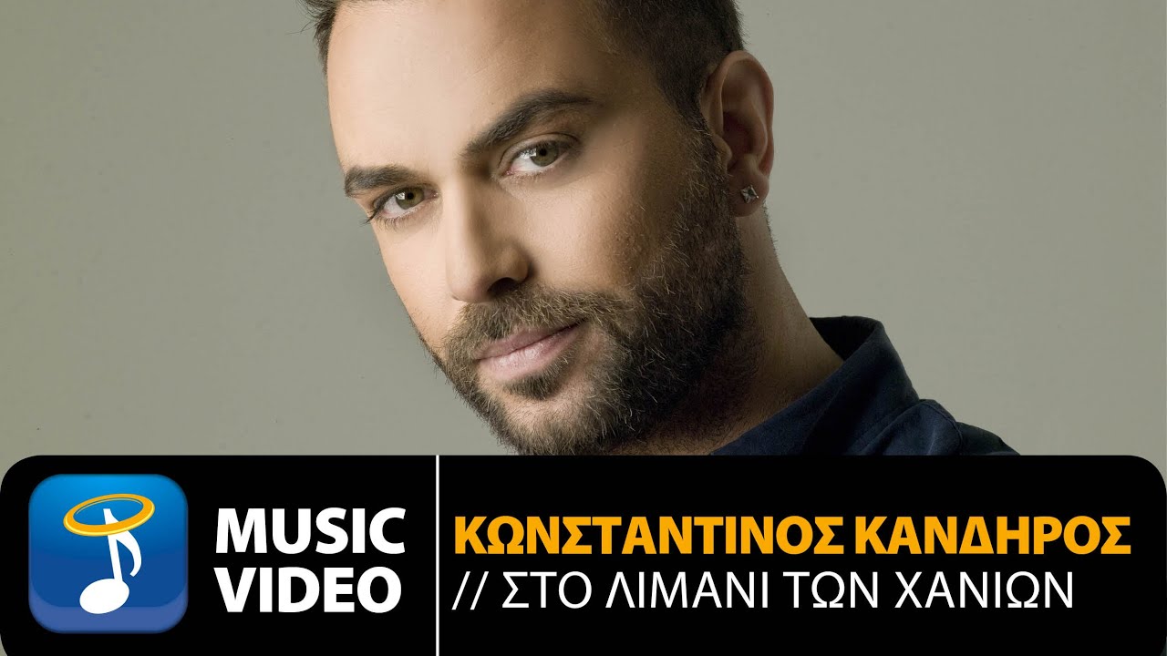 Κωνσταντίνος Κανδήρος | Konstantinos Kandiros - Sto Limani Ton Chanion ...