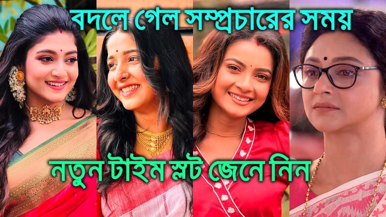 বদলে গেল সম্প্রচারের সময় নতুন টাইম স্লট জেনে নিন Anurager Chowa ...