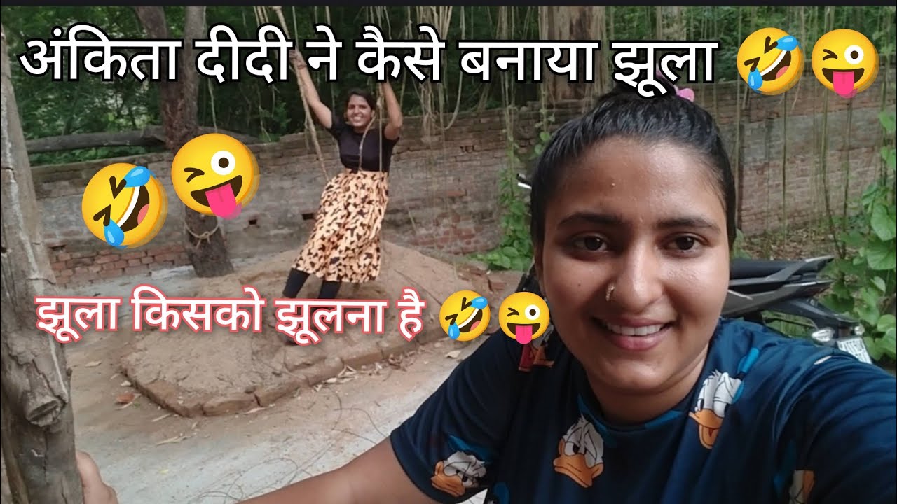 अंकिता दीदी ने कैसे बनाया झूला !!🤣😜 झूला किसको झूलना है!! 🤣😜 # ...