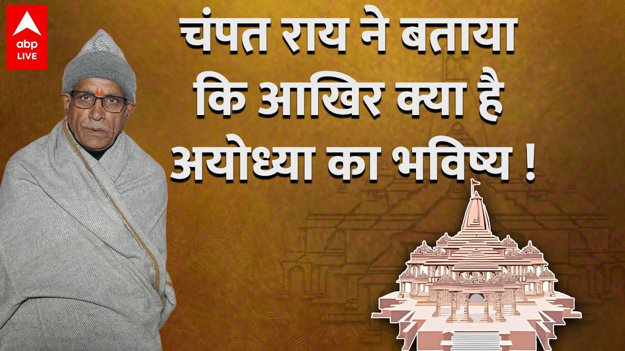 Ram Mandir Ayodhya : Champat Rai ने अयोध्या के भविष्य पर कहीं ये बड़ी ...
